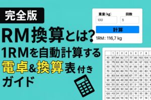 RM換算とは？1RMを自動計算する電卓＆Epley法換算表ガイド